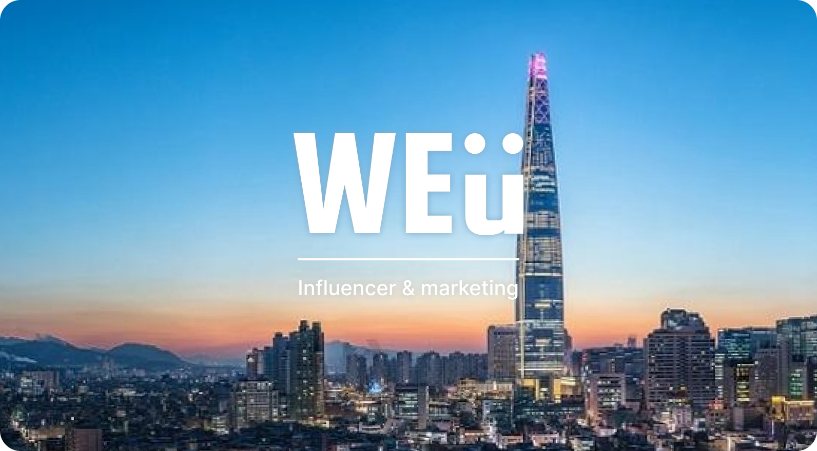 WE:U 체험단
